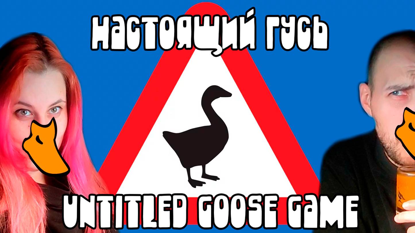 Матерь гусей | Деревенские геймеры | Untitled Goose Game