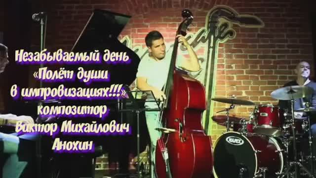 Медленный ФОКСТРОТ «Незабываемый день» ИМПРОВИЗАЦИЯ композитор Виктор  Анохин #бальныетанцы #dancing