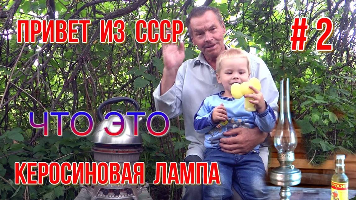 Привет из СССР # 2 что это такое Керосиновая лампа