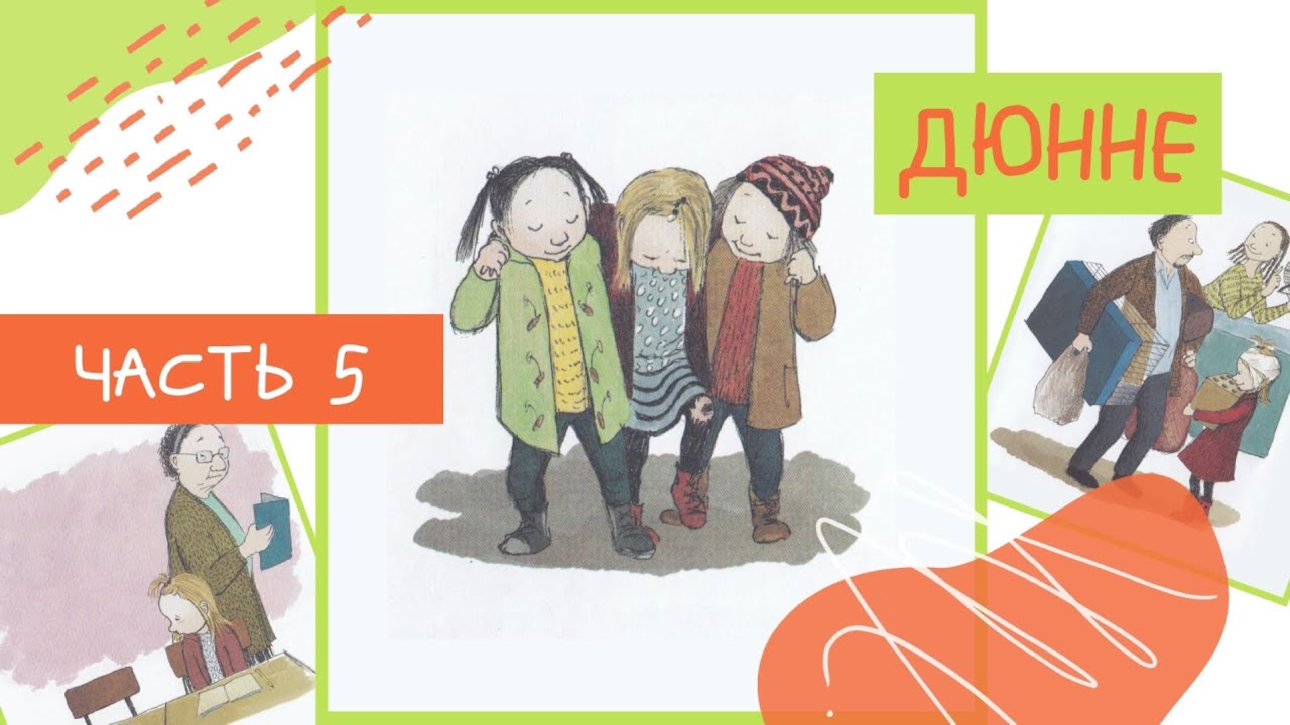 «Дюнне» - Моя счастливая жизнь #5 | Аудиосказки с картинками