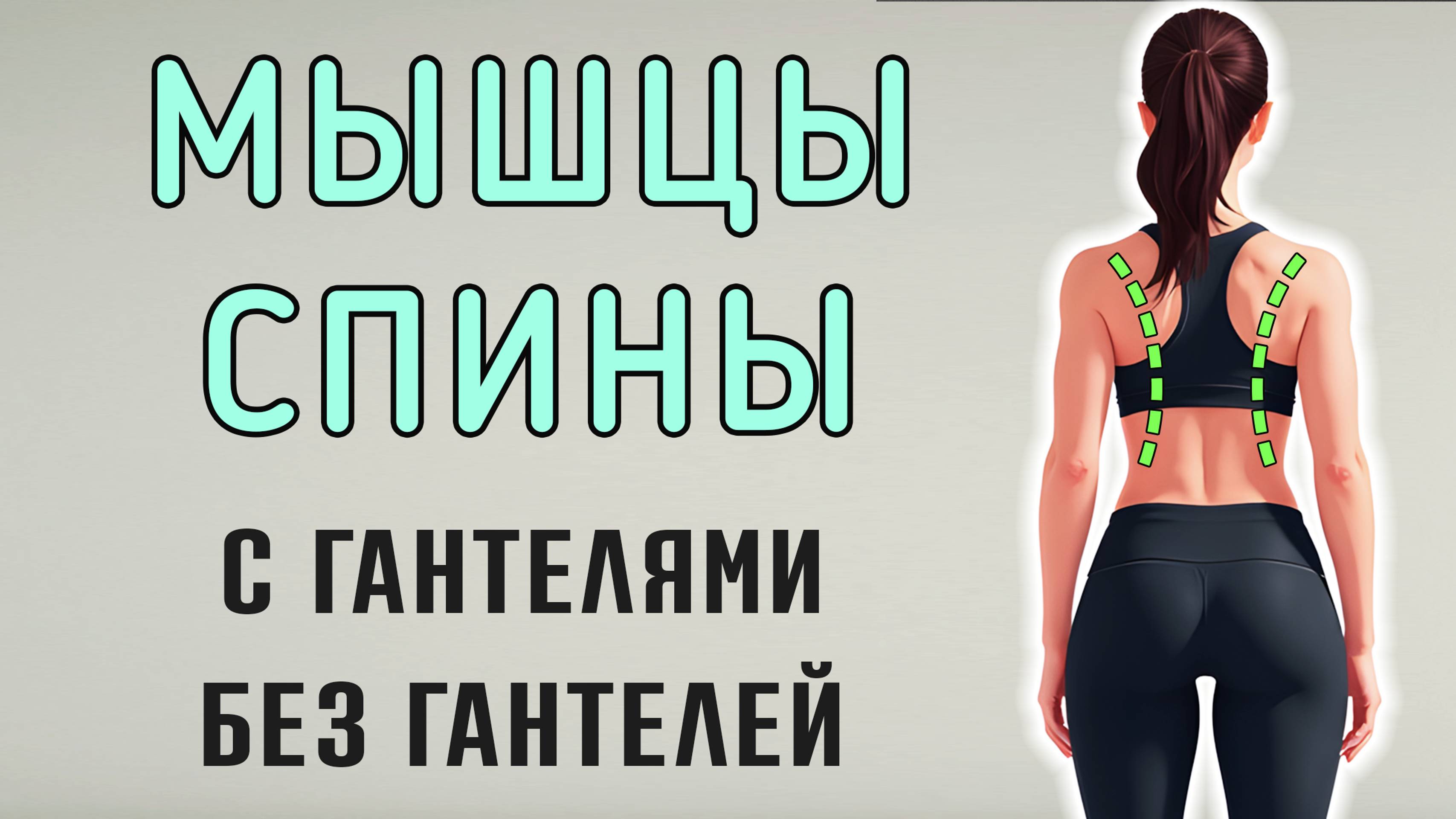 30 мин Укрепляем МЫШЦЫ СПИНЫ💪С гантелями и без гантелей (стоя и лежа - 20 упражнений)