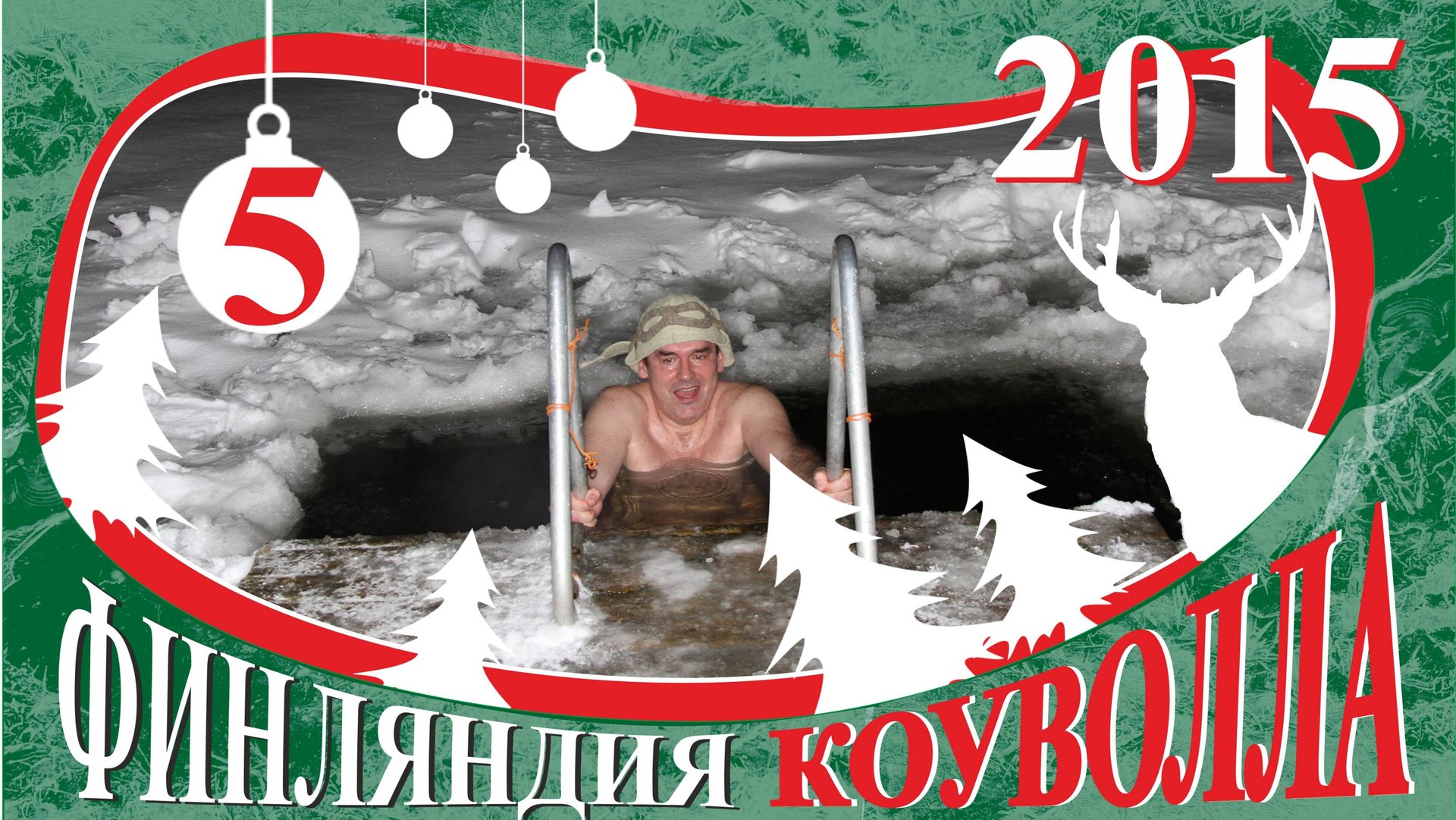 5_Купание в проруби_Финские зимние каникулы_2015.mp4