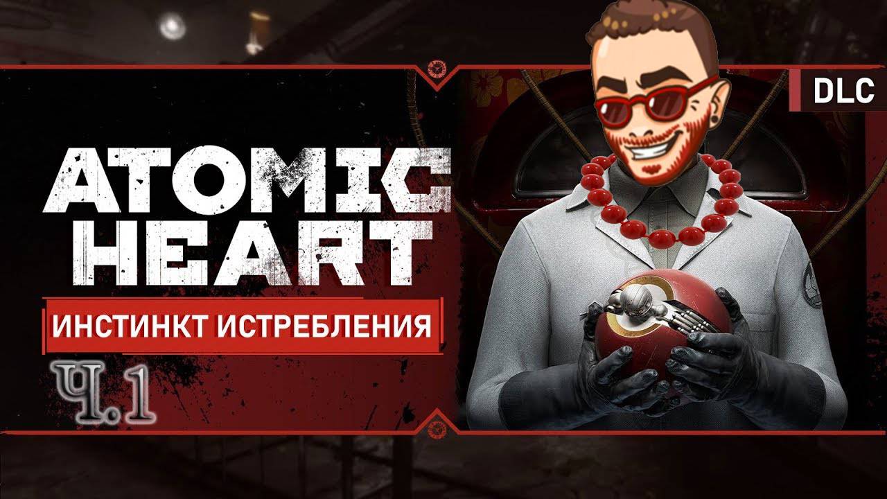 Atomic Heart dlc, СОБИРАЕМ БУСЫ ДЛЯ ЭЛИАНОРЫ