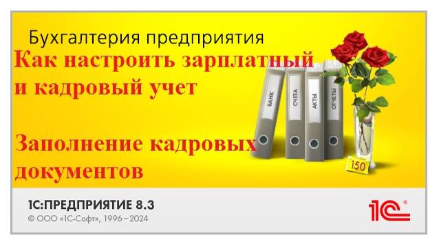 1С Бухгалтерия. Как настроить зарплатный и кадровый учет. Заполнение кадровых документов. ЕФС-1 в 1С