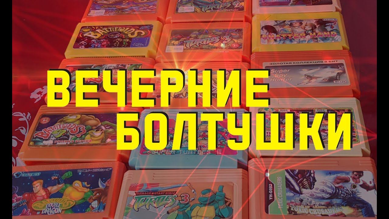 Ретро стрим по 8 и 16 битным играм, Dendy, Sega Mega drive (Genesis) болтаем на разные темы.