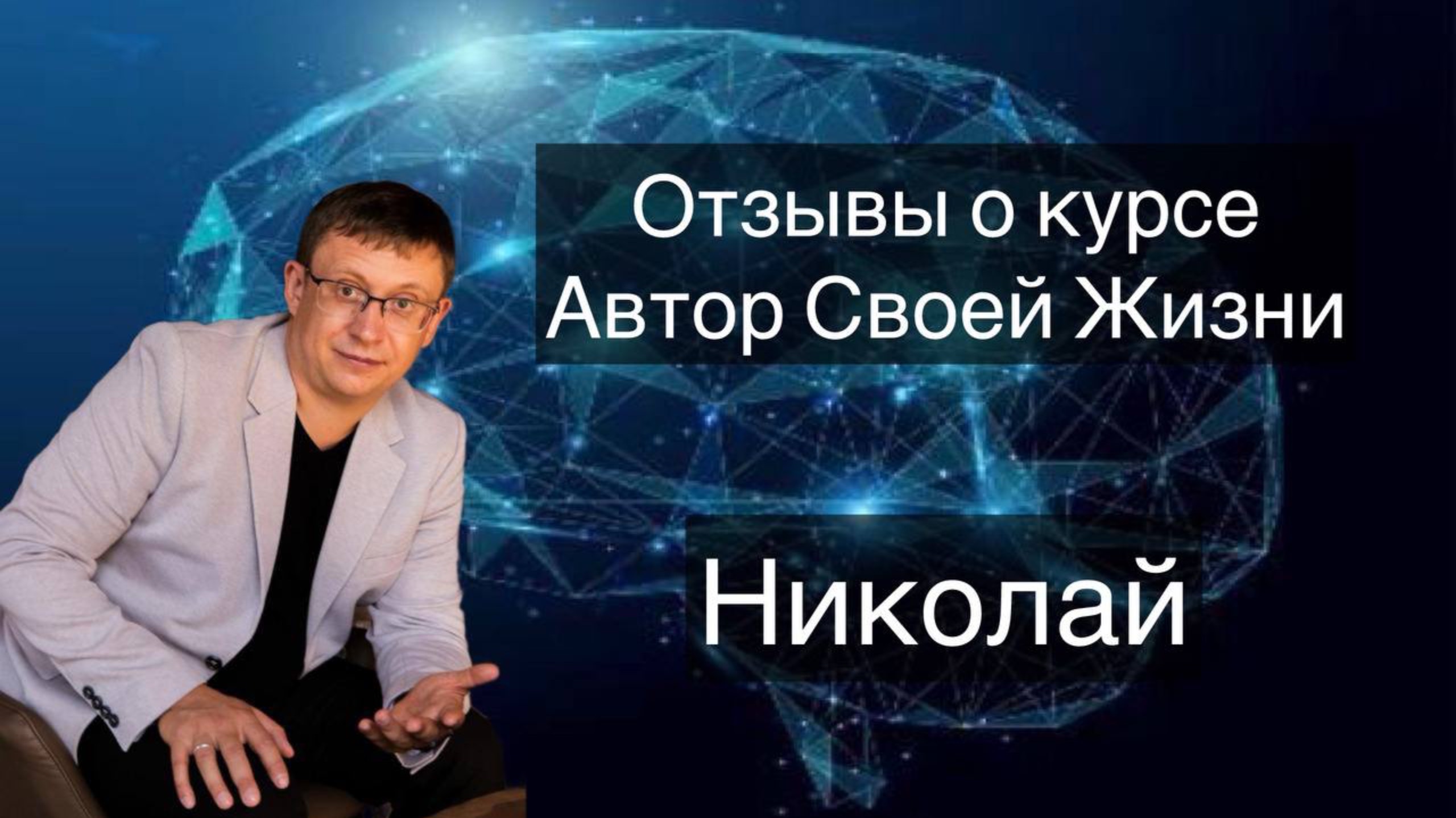 Отзыв о курсе Автор Своей Жизни от Николая