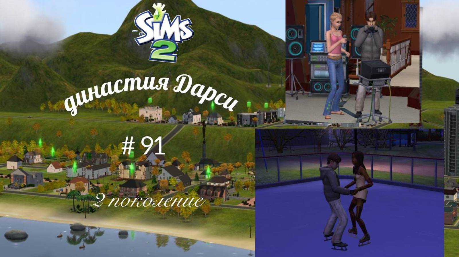 The Sims™ 2 /династия Дарси /2 поколение / #91