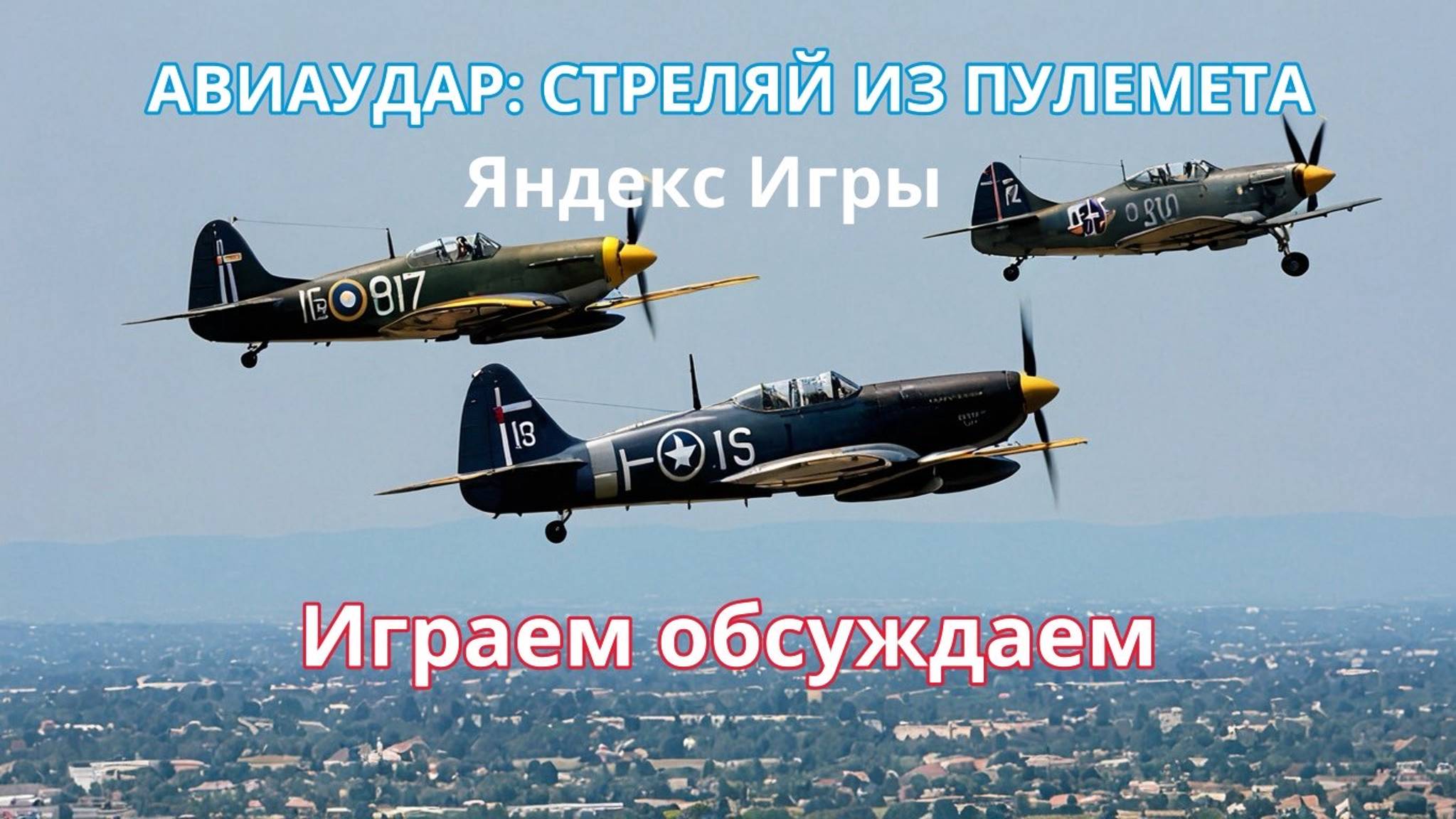 Авиаудар  стреляй из пулемета Яндекс Игры Играем обсуждаем