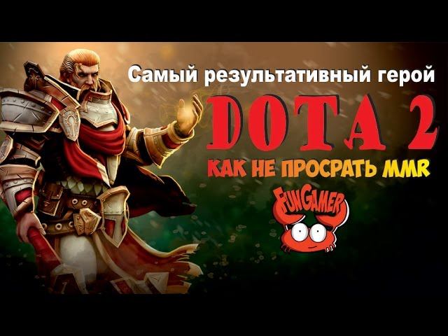 Омник Omniknight - Самый результативный герой Dota 2 Не проиграй свой MMR гайд на паладина в доте 2