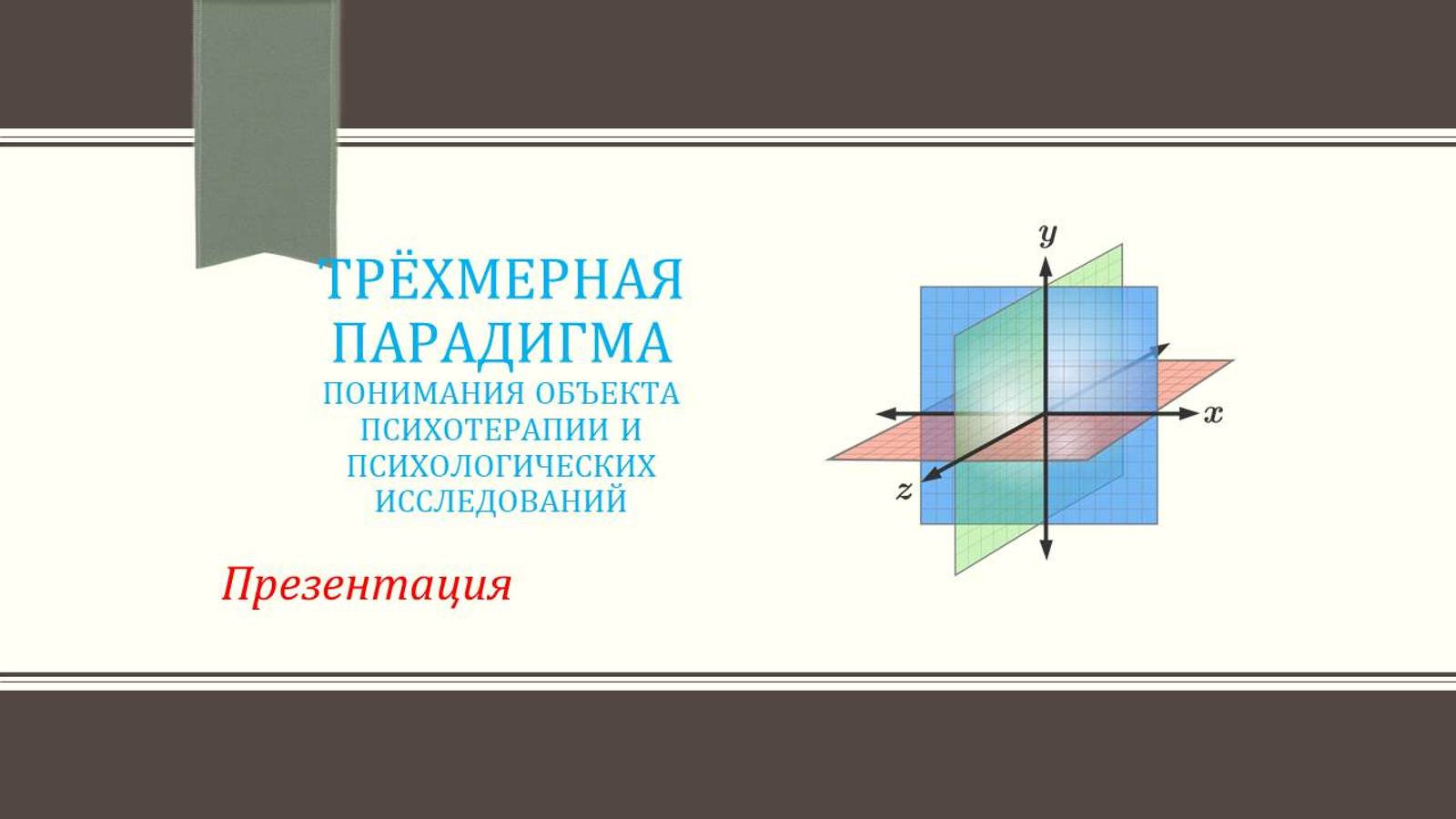 Трёхмерная парадигма понимания объекта психотерапии и психологических исследований. 1 часть