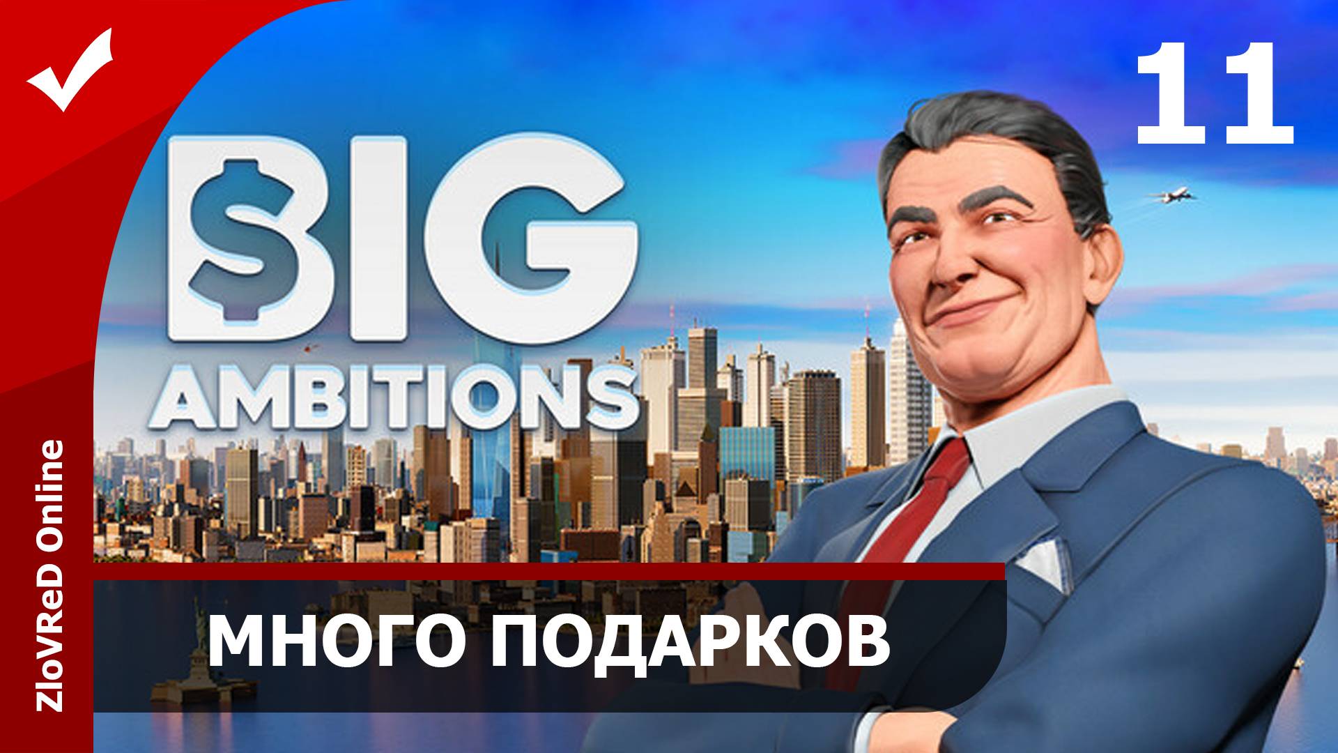 Большой магазин. Big Ambitions | 11