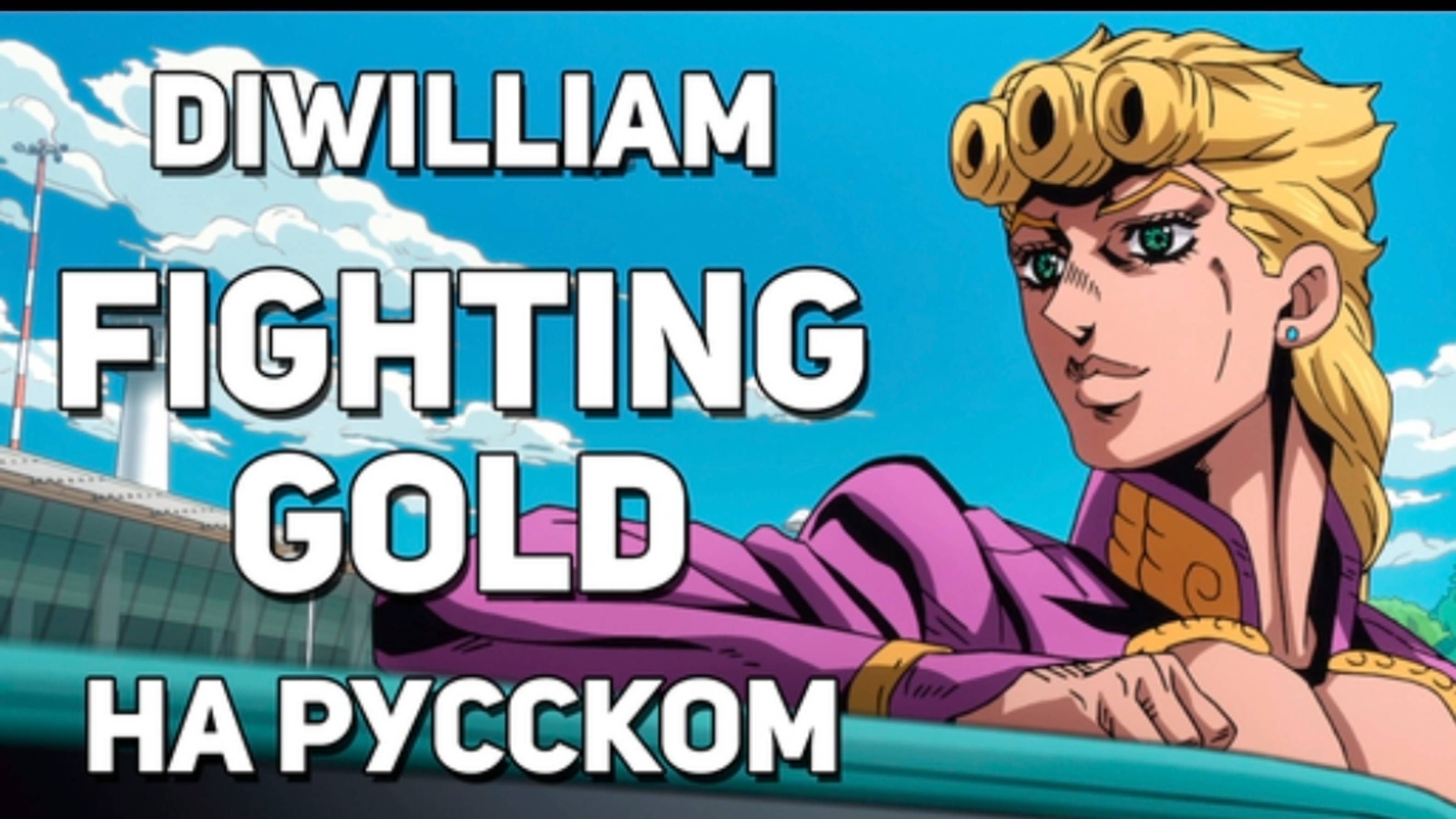 ДжоДжо: Золотой ветер (Opening 8) [Русский кавер DiWilliam]