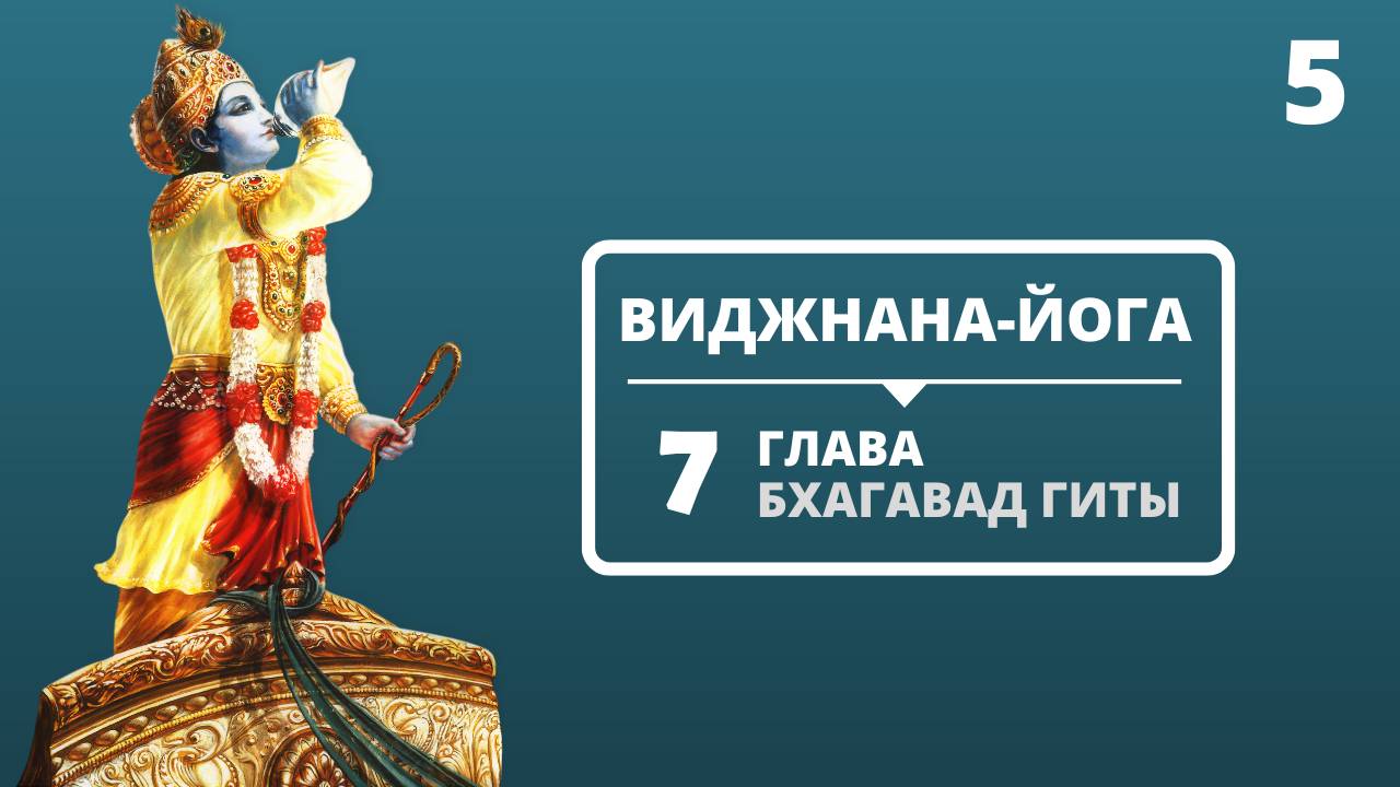 ВИДЖНАНА-ЙОГА. 7 ГЛАВА БХАГАВАД-ГИТЫ. 5 ЛЕКЦИЯ