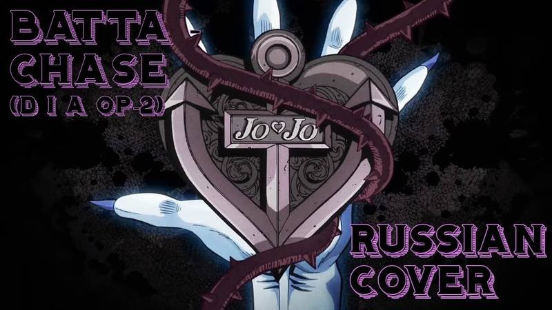 ДжоДжо: Несокрушимый алмаз (Opening 6) [Русский кавер cerebro]