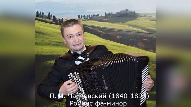 П. И. Чайковский (1840-1893) - Романс фа-минор (исполняет Иван Соколов)