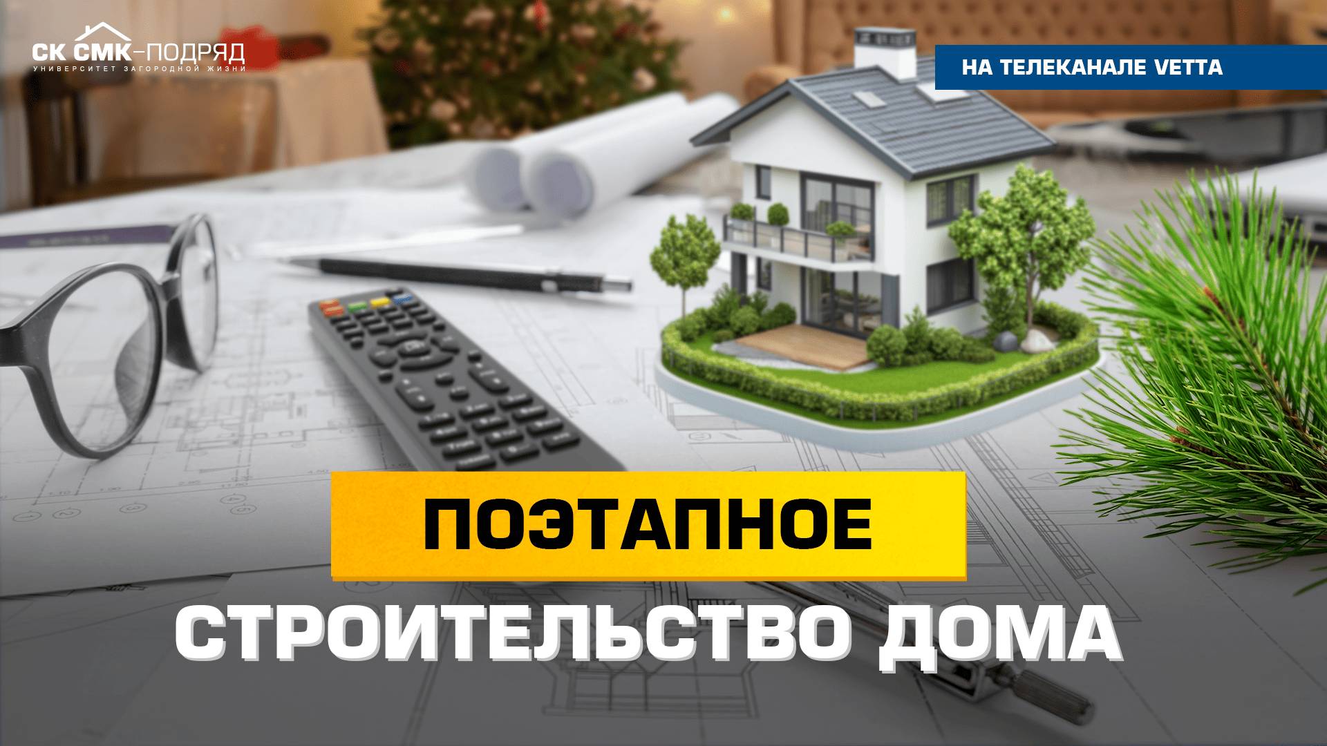 Поэтапное строительство дома.