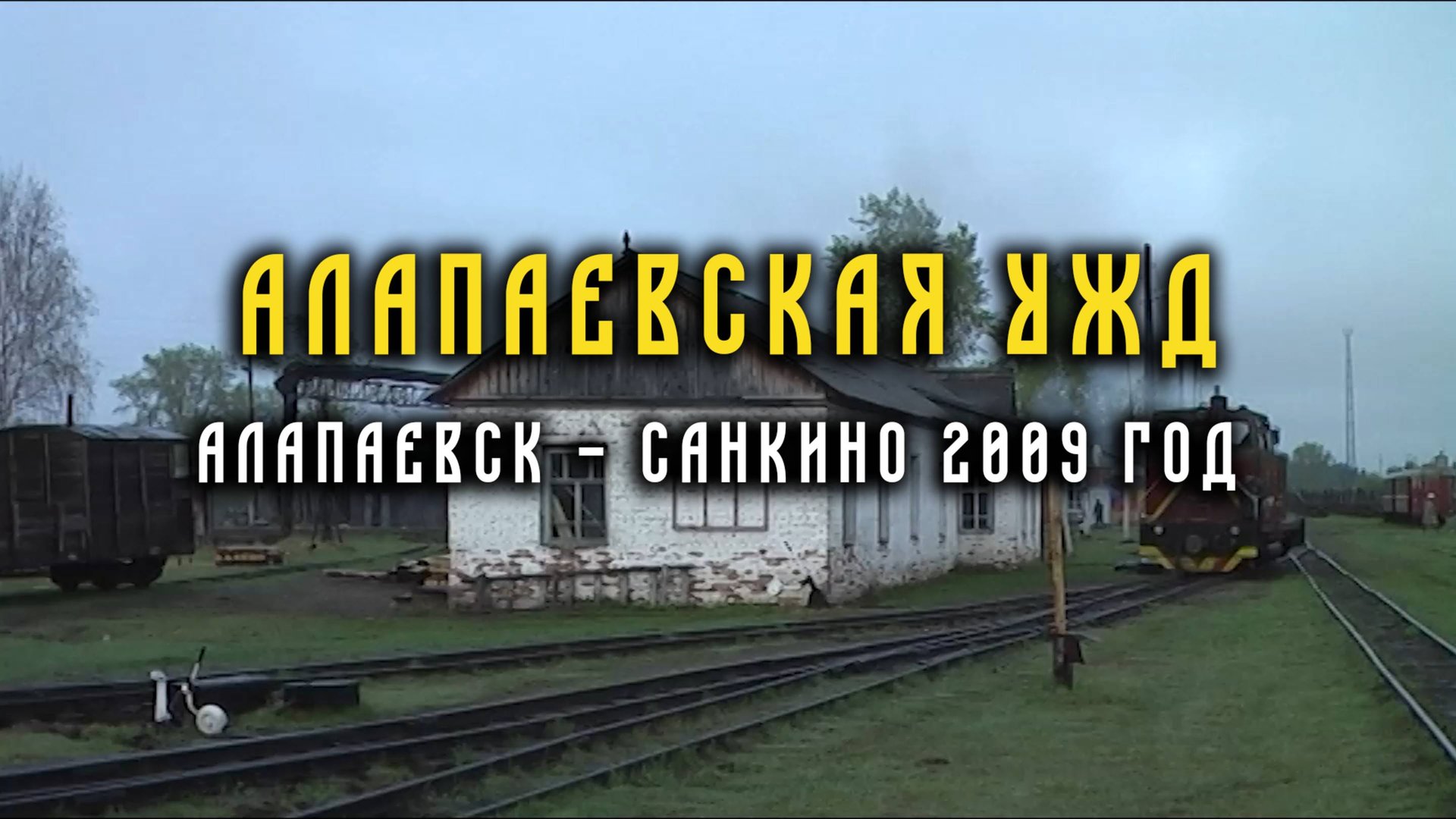 Поездка на ночном поезде из Алапаевска в Санкино и обратно. 2009 год