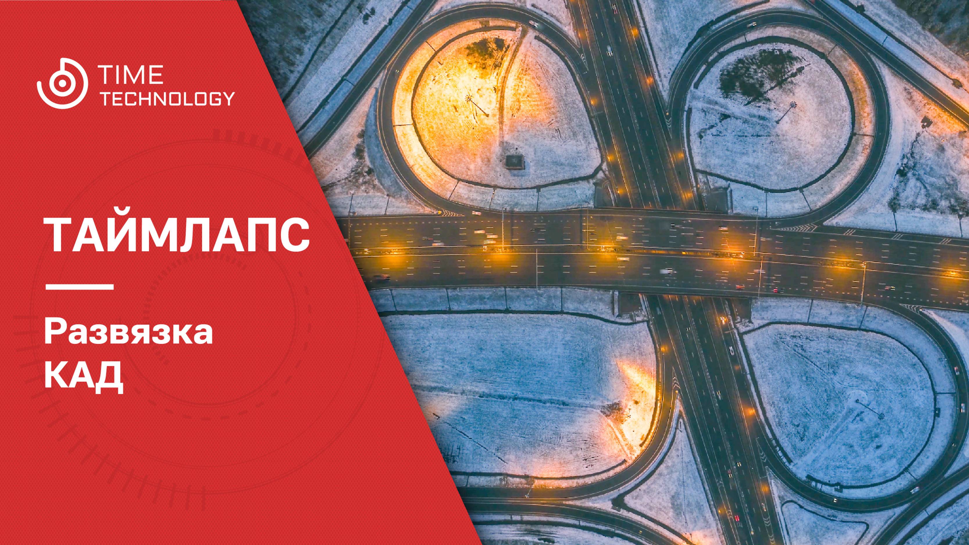 Таймлапс транспортной развязки кольцевой автодороги вокруг Санкт-Петербурга