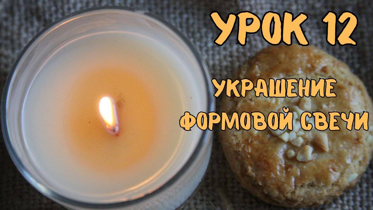 12 урок украшение формовой свечи