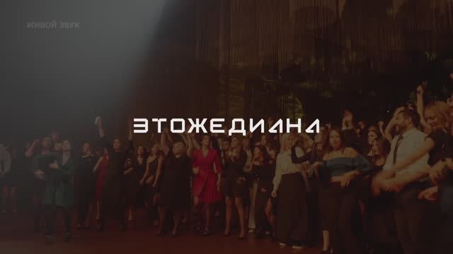 ЭТОЖЕДИАНА - live видео - Танцы