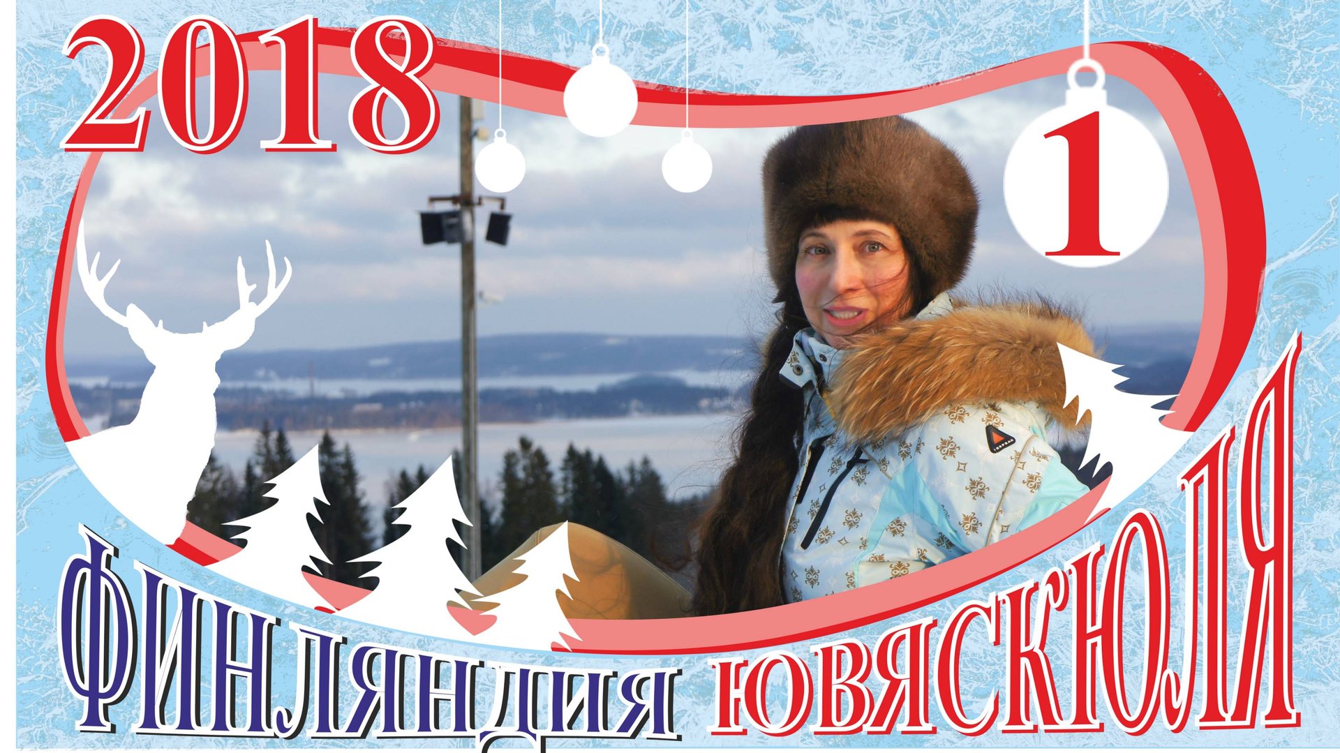 2_Радости  жизни в финской деревне_Финские каникулы_январь_2018