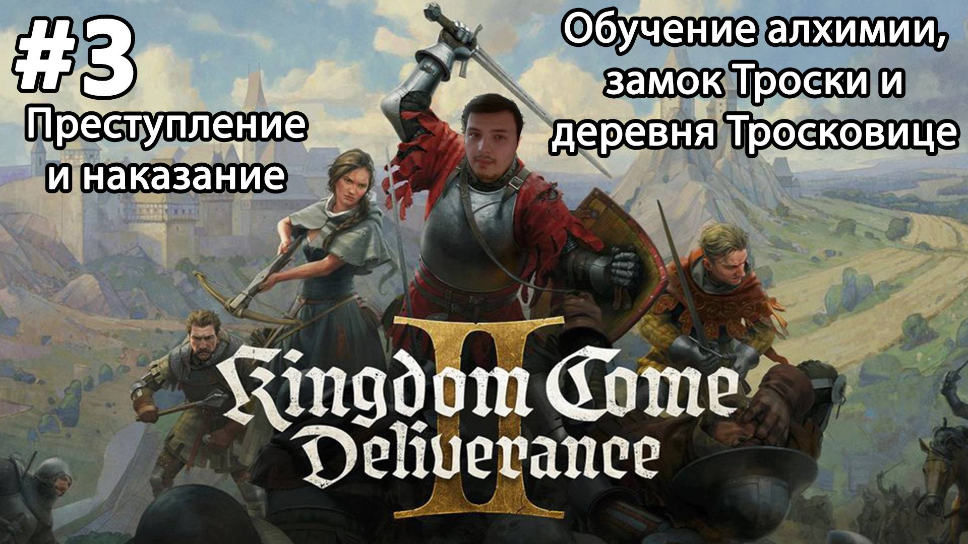 #3 Kingdom Come: Deliverance 2. Обучение алхимии, замок Троски и деревня, преступление и наказание