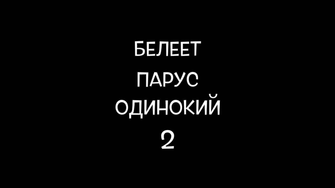 Белеет парус одинокий. [эм]