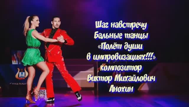 КВИКСТЕП «Шаг навстречу» ИМПРОВИЗАЦИЯ композитор Виктор Анохин #ballroomdance #anokhinpiano #dancing
