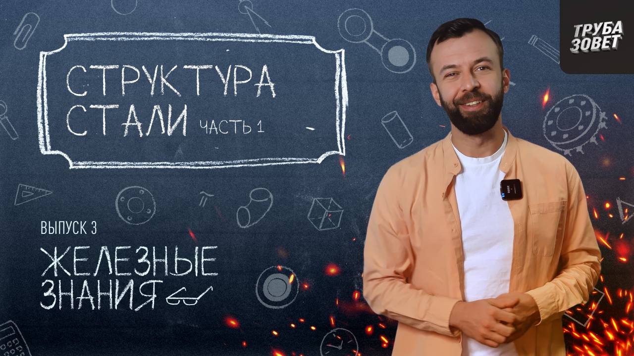 Классификация сталей по структуре. Часть 1. Что это и для чего оно нужно? | ЖЕЛЕЗНЫЕ ЗНАНИЯ