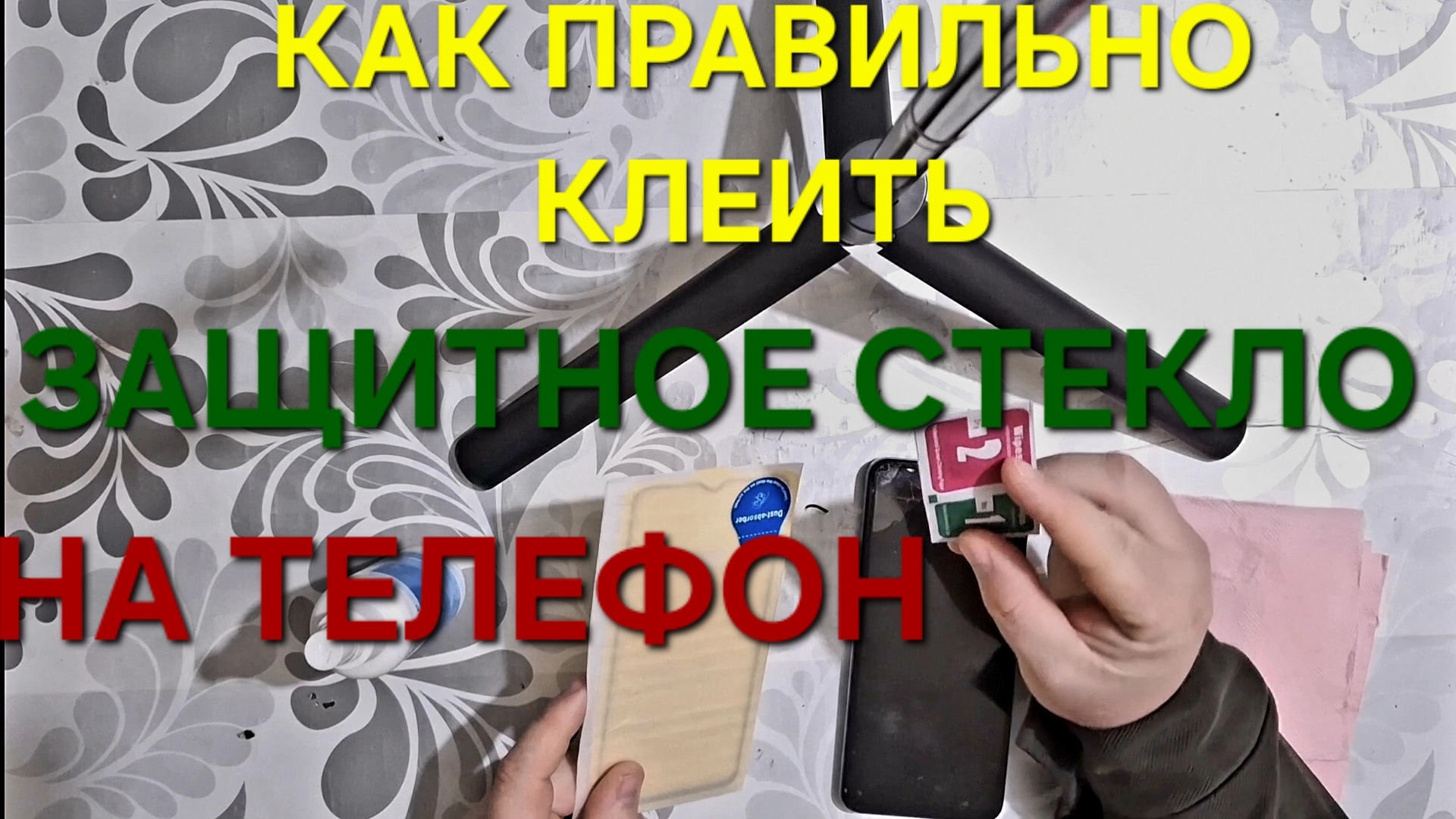 Как наклеить ЗАЩИТНОЕ СТЕКЛО на телефон в домашних условиях правильно и легко (ДАЖЕ РЕБЁНКУ)