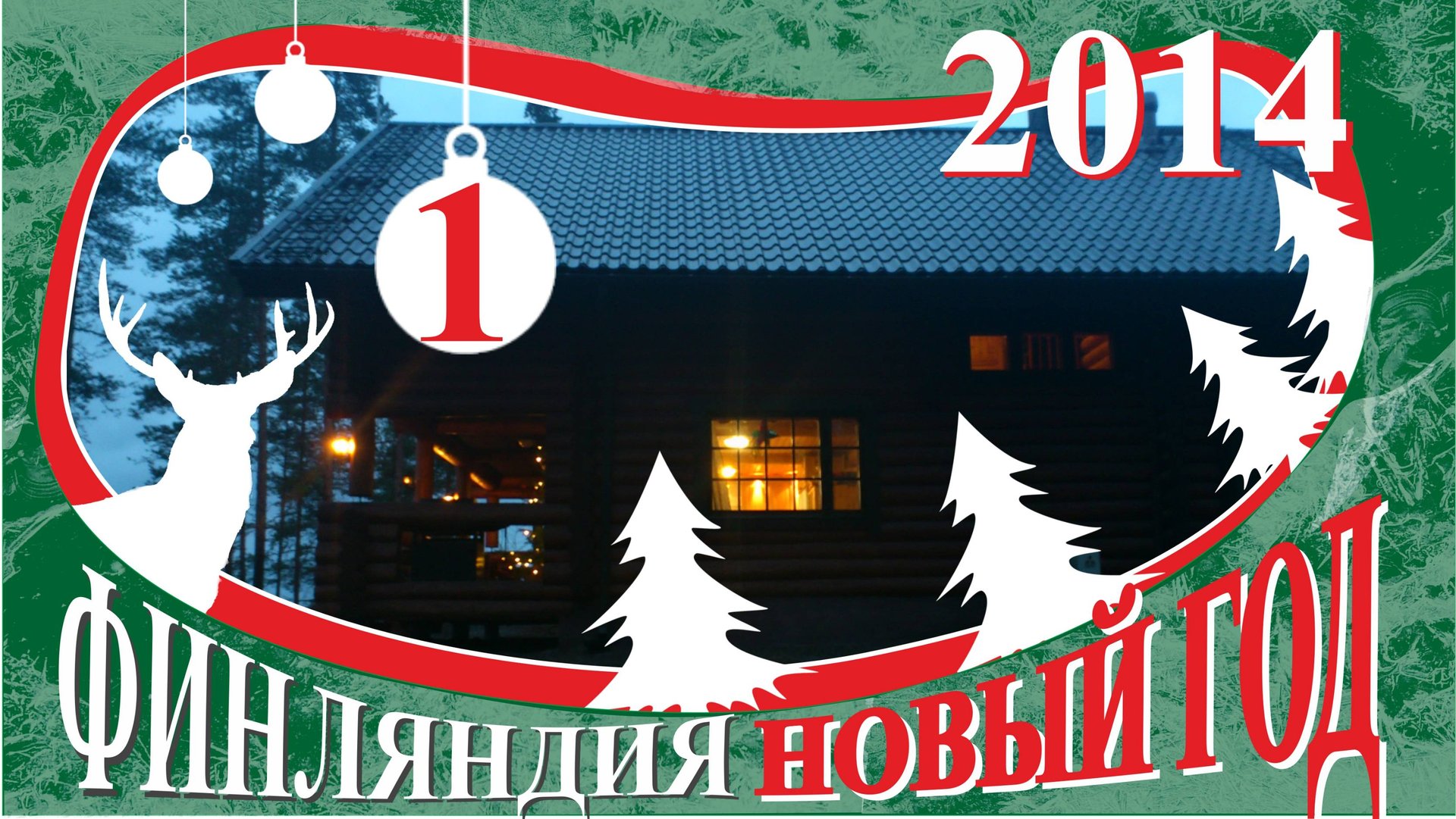 Финка_Необычайно теплый_Новый_год_2014