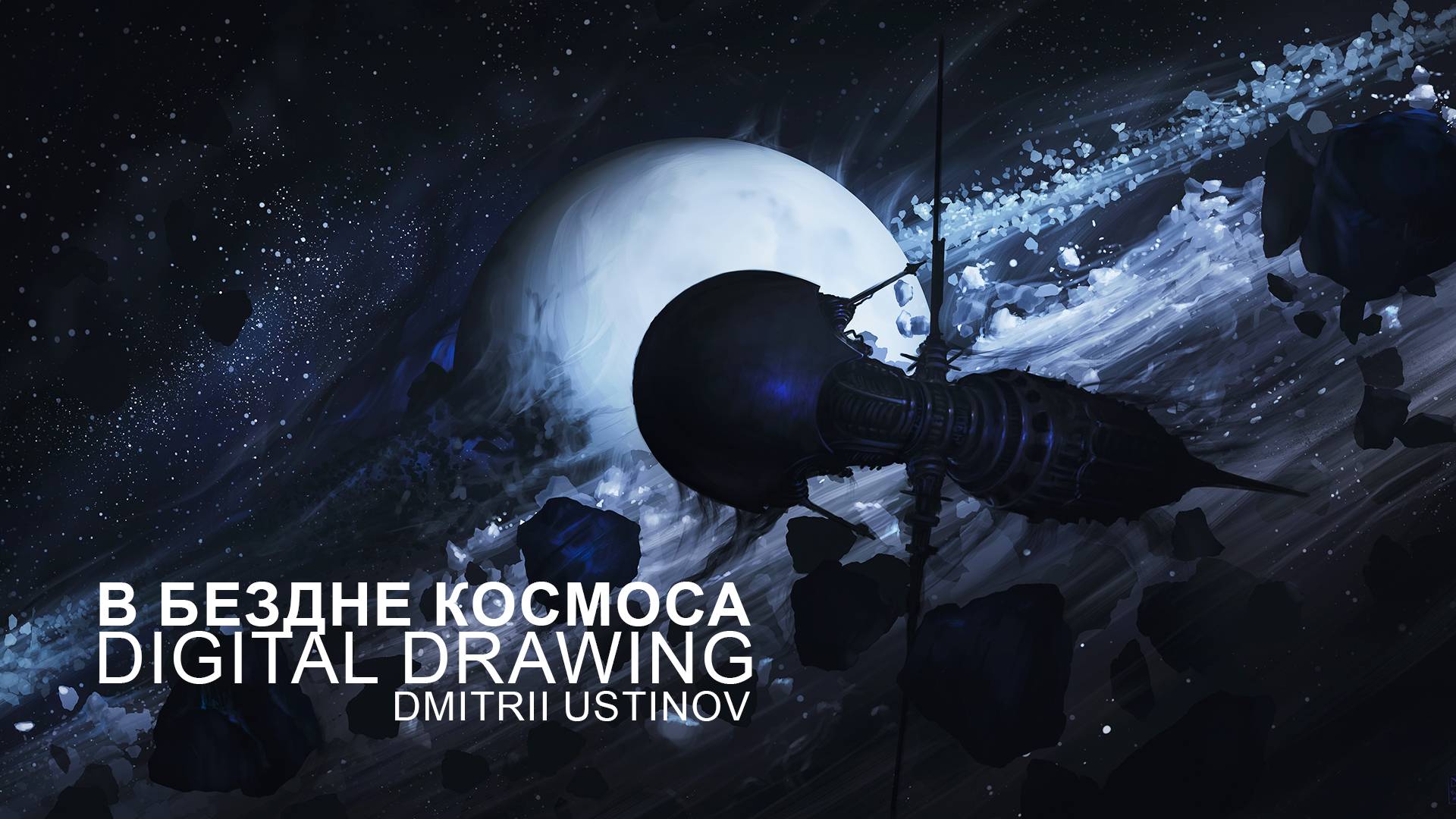 В бездне космоса | In the Abyss of Space