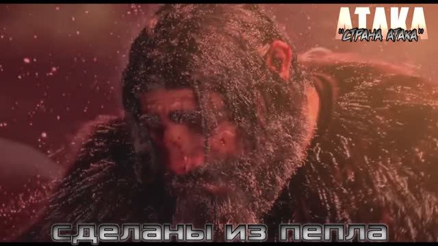 АТАКА "Сделаны из пепла" | СТРАНА АТАКА | Remix 2023