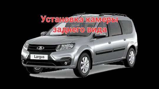 New Lada Largus установка камеры