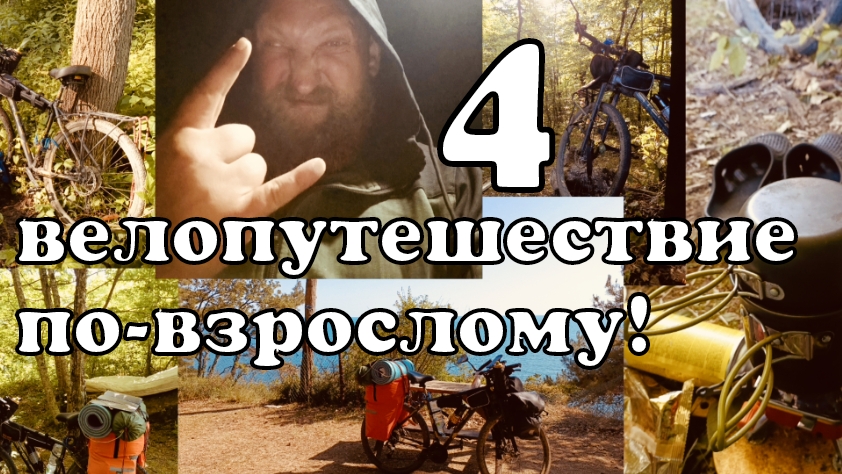 4 VELO Поход Последний велодальняк от Бороды на ЮГ. Велопутешествие по взрослому Иваново Чёрное море