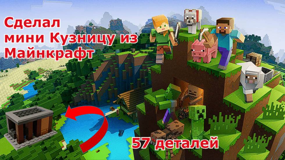 №8 Мини кузница из Майнкрафт