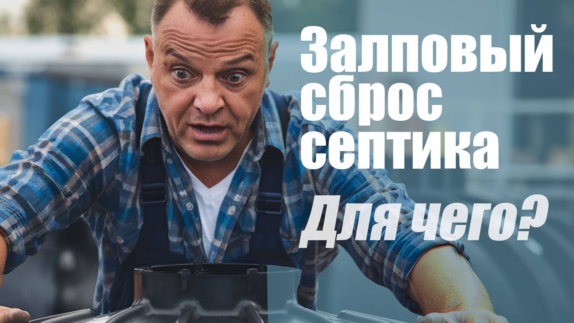 Залповый сброс и объем септика - обзор важных характеристик оборудования  автономной канализации