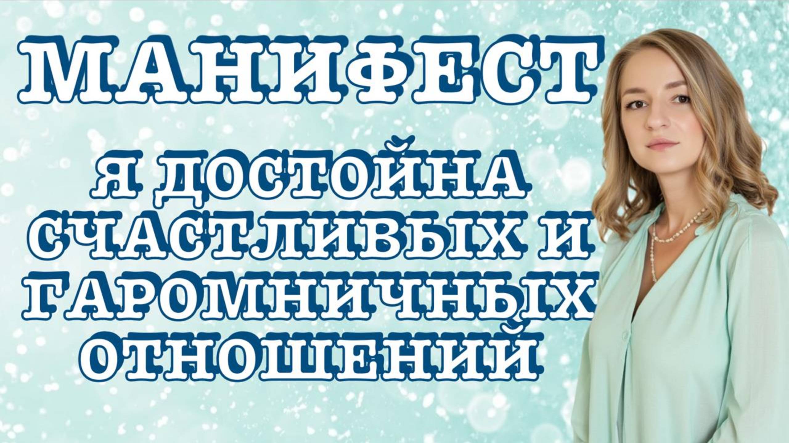 Манифест Я ДОСТОЙНА СЧАСТЛИВЫХ И ГАРМОНИЧНЫХ ОТНОШЕНИЙ