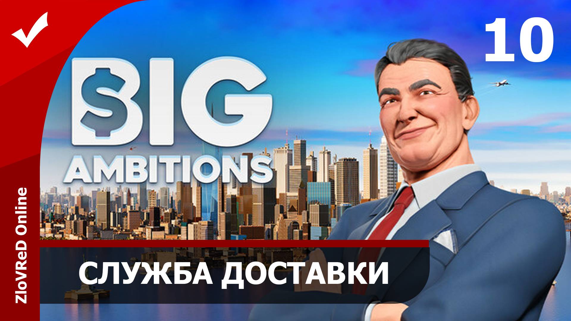Собственная доставка. Big Ambitions | 10