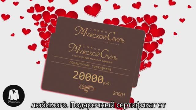 14 февраля — День влюбленных, отличный повод порадовать своего любимого!
Подарочный сертификат