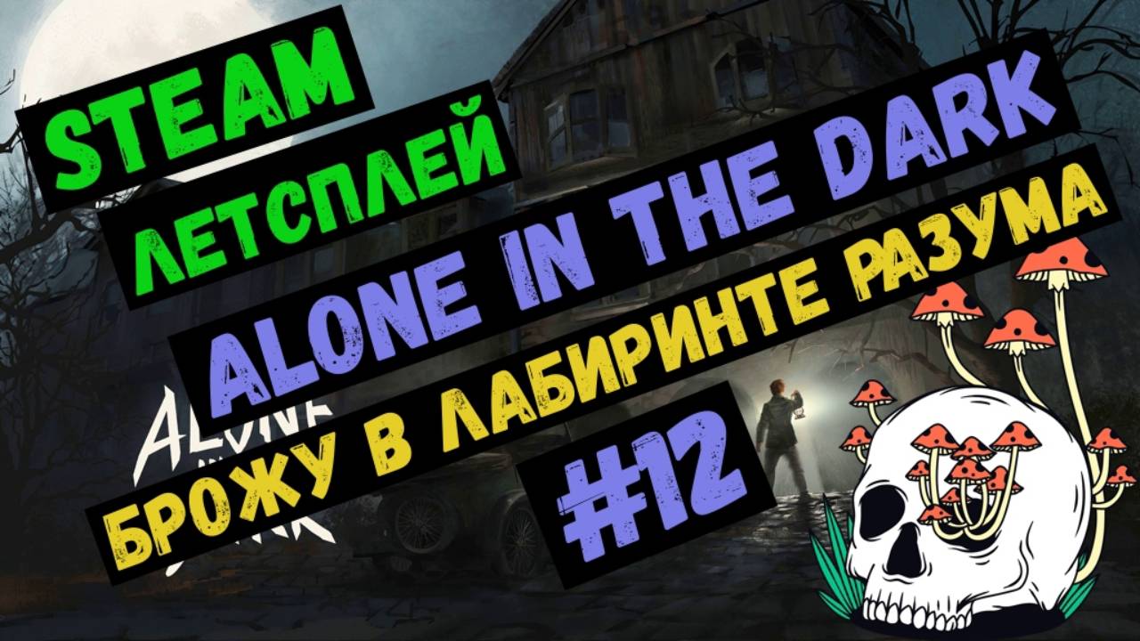 Лабиринт разума / Засыпанный Храм / Alone in the dark / Steam ЛЕТСПЛЕЙ / GAMEPLAY / Летсплей / #12