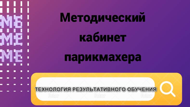 ТЕХНОЛОГИЯ РЕЗУЛЬТАТИВНОГО ОБУЧЕНИЯ