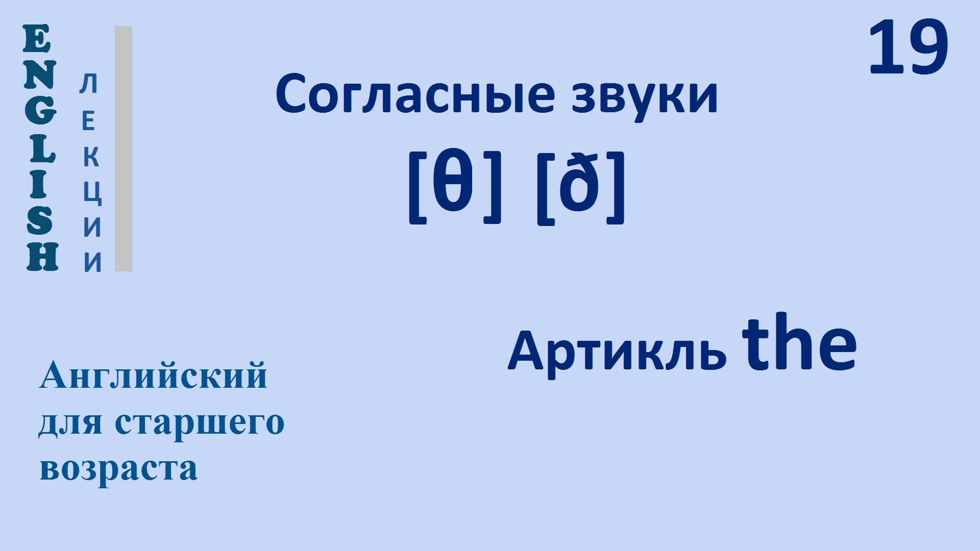 Английский язык с нуля 19 ЛЕКЦИЯ Согласные звуки[θ, ð] th  Транскрипция Произношение Правила чтения