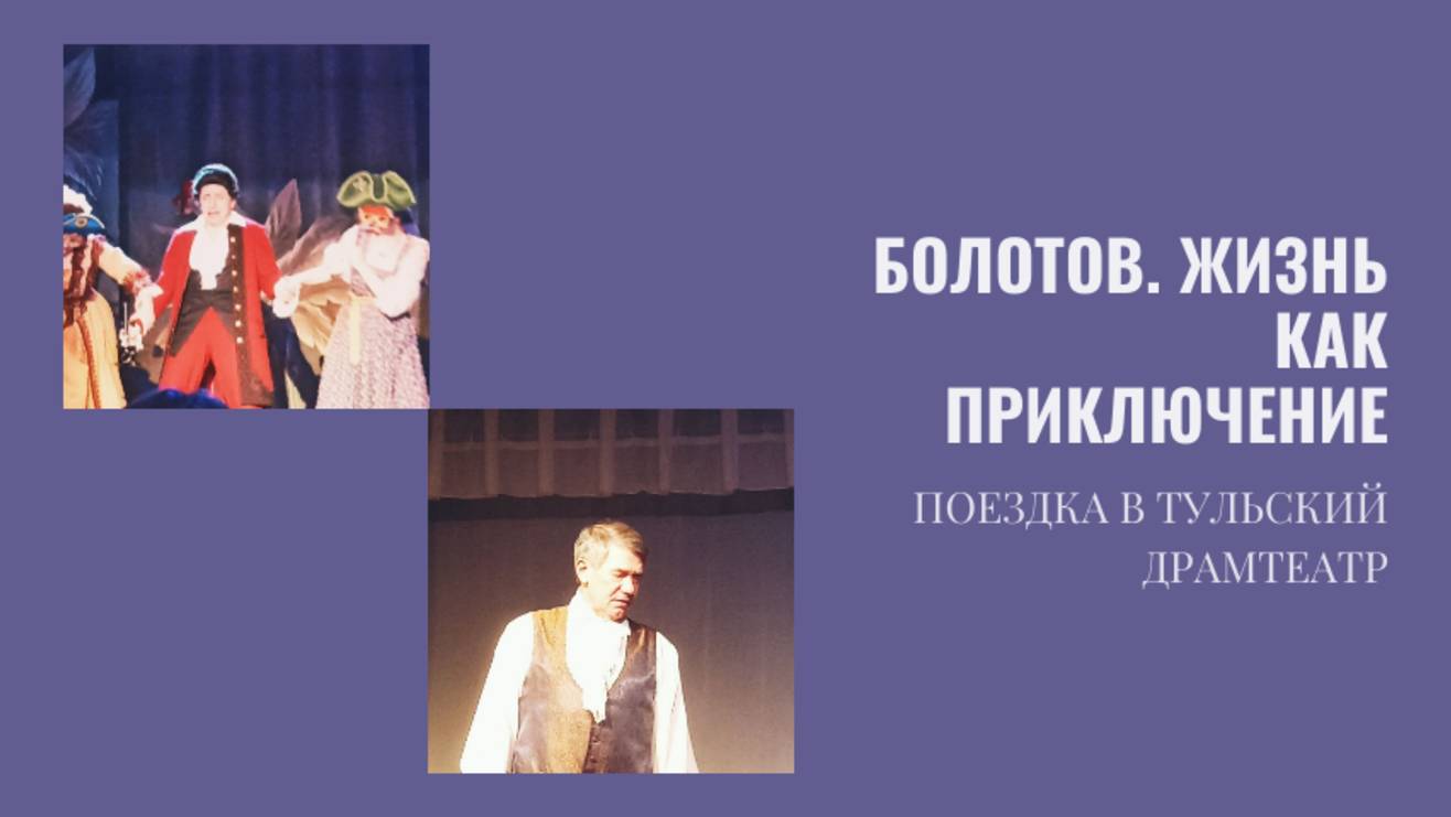 В Тулу на спектакль "Болотов. Жизнь как приключение"