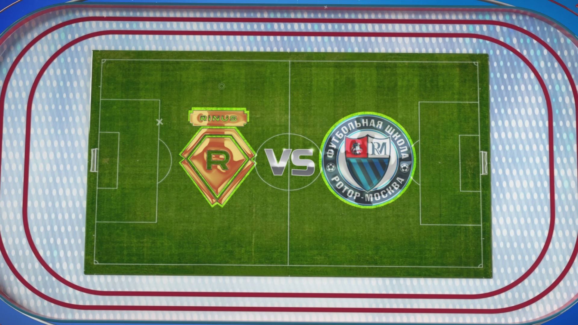 Ринус - Ротор. Moscow Children's League. Дивизион 2014 - высшая лига