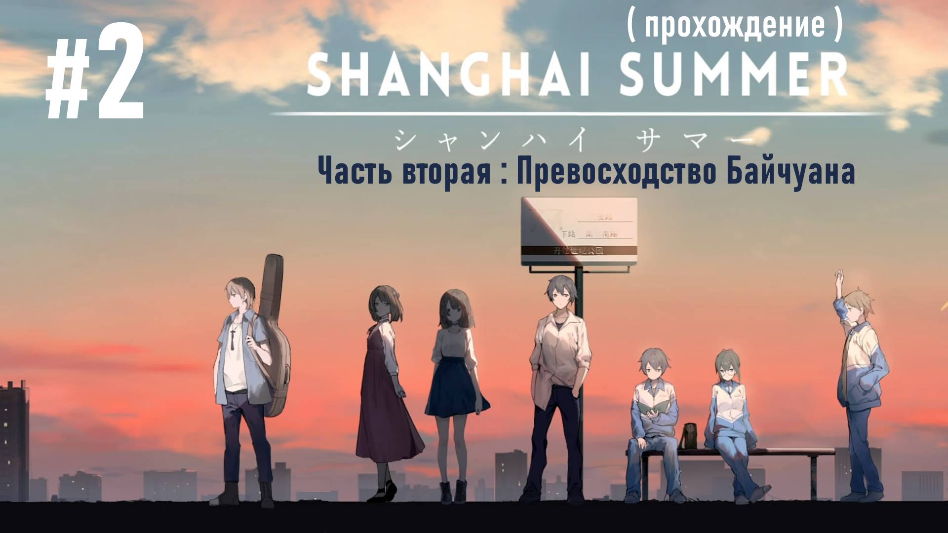 Shanghai Summer ( Шанхайская Осень ) Часть вторая: Превосходство Байчуана