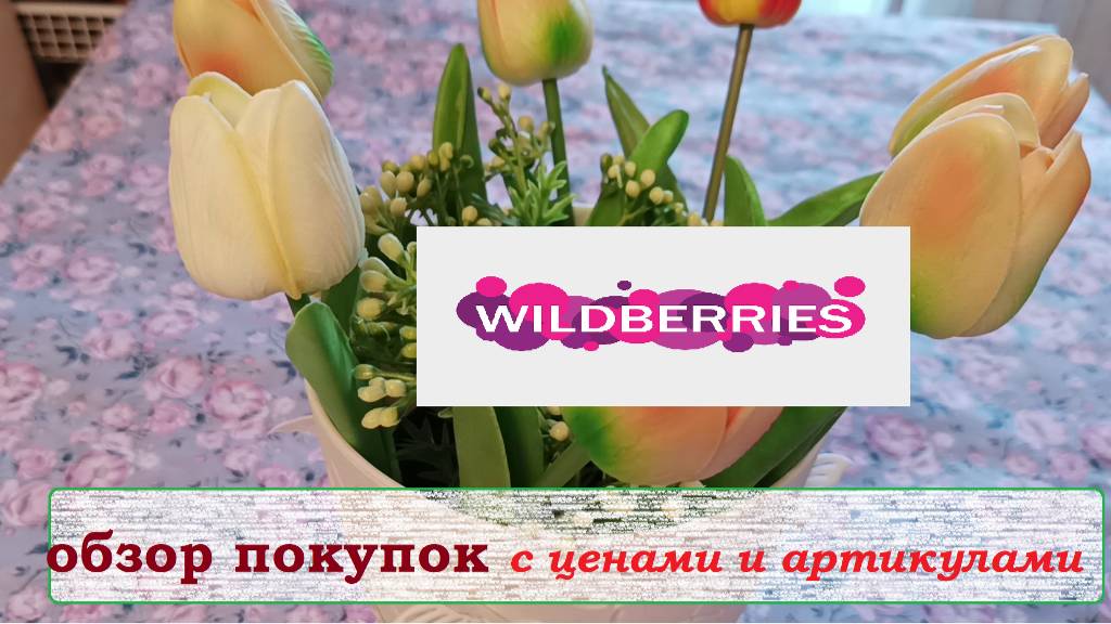 WILDBERRIES. Обзор покупок с ценами и артикулами