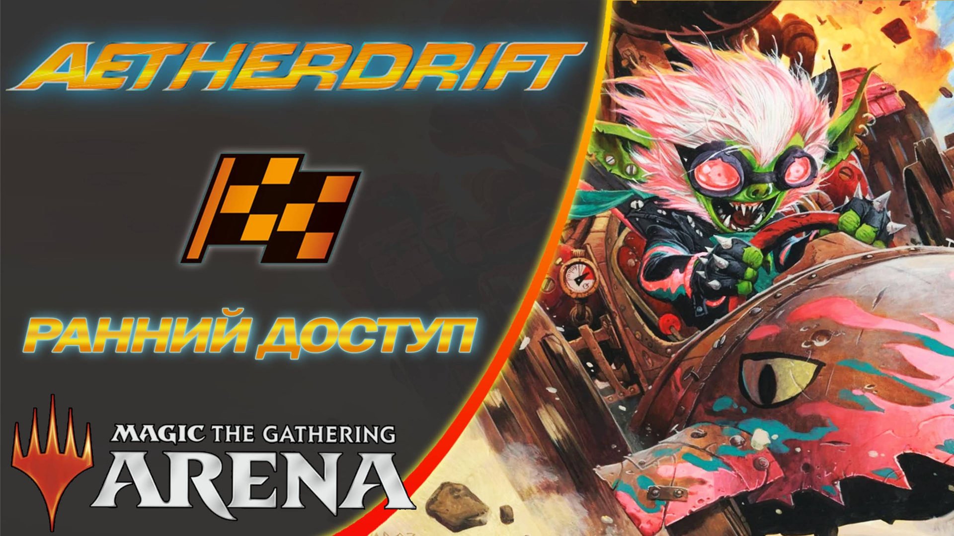 РАННИЙ ДОСТУП | AETHERDRIFT | Draft | MTG Arena