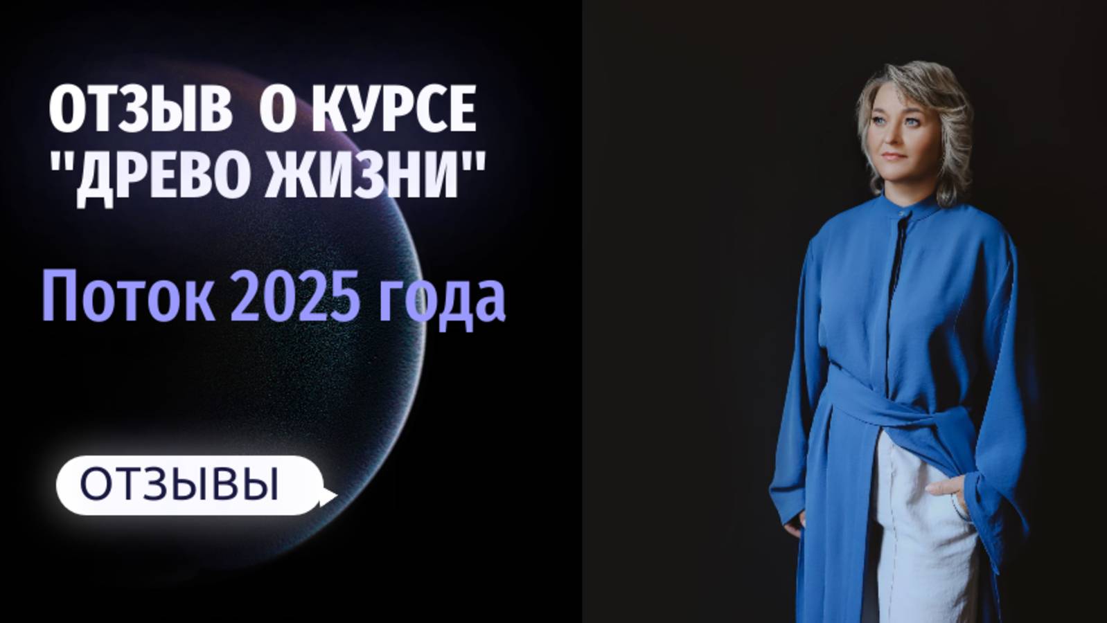 Отзыв о Курсе "Древо Жизни" . Поток 2025 года