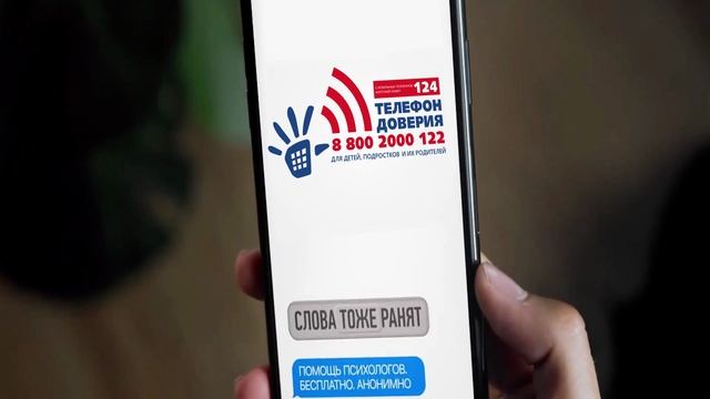 Детский телефон доверия